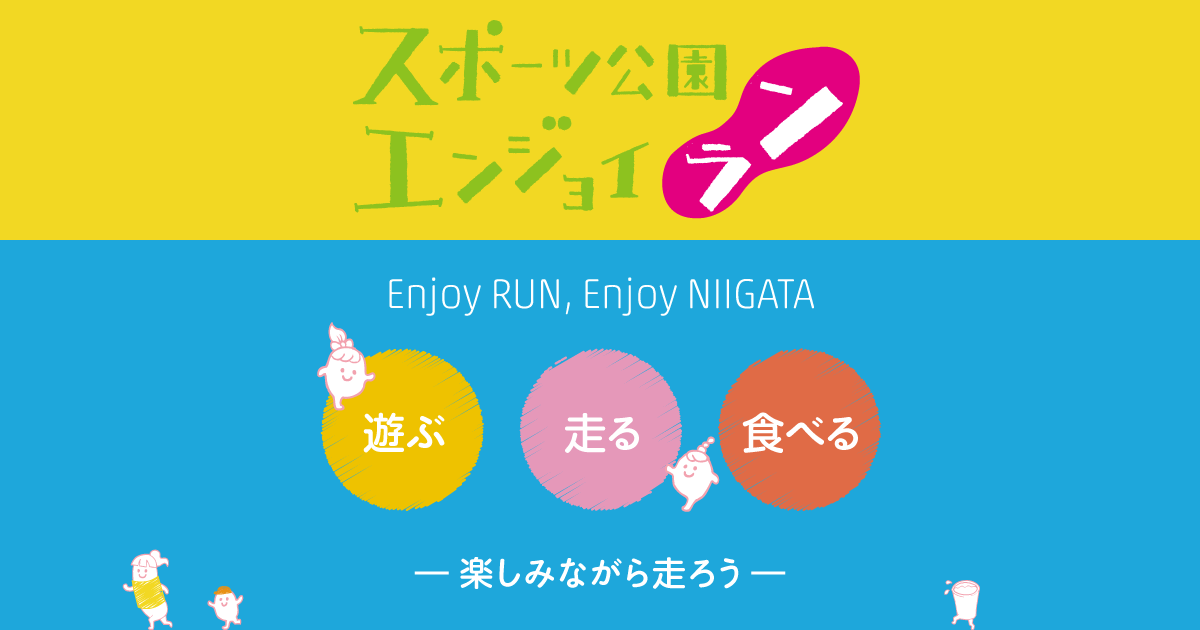 Enjoy RUN! Enjoy NIIGATA! ～楽しみながら走ろう～ スポーツ公園 エンジョイラン